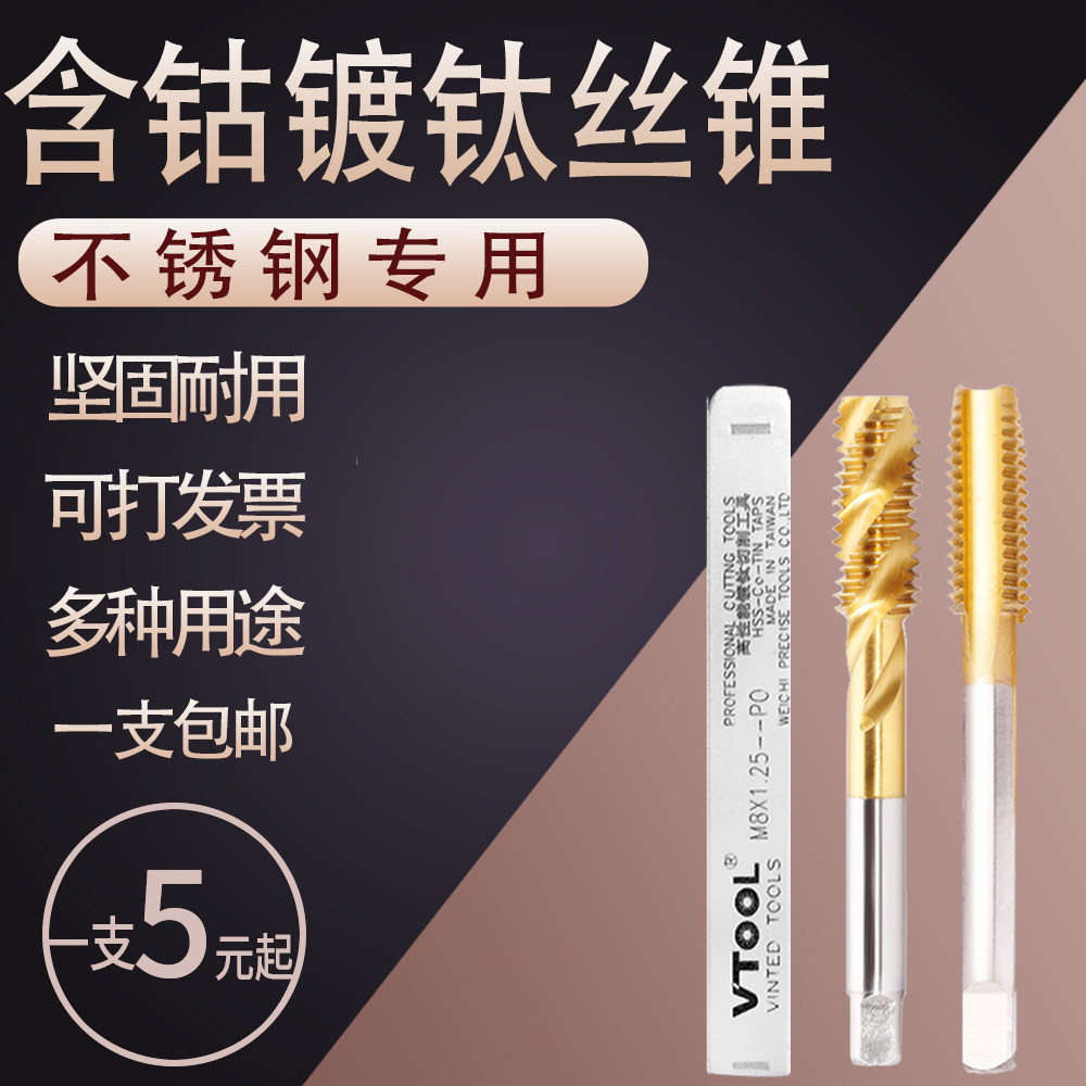 工业级VTOOL含钴镀钛机用丝锥铸铁钢专用攻牙先端螺旋直槽丝攻m14