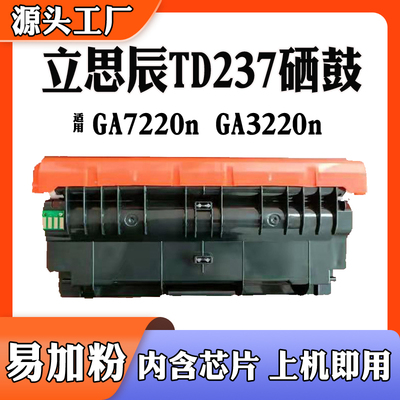 兼容立思辰GA7220n硒鼓TD237墨盒 GA3220n粉盒 打印机鼓架 碳粉