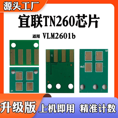 适用宜联TN260粉盒芯片VLM2601b硒鼓计数芯片 打印机墨盒墨粉芯片