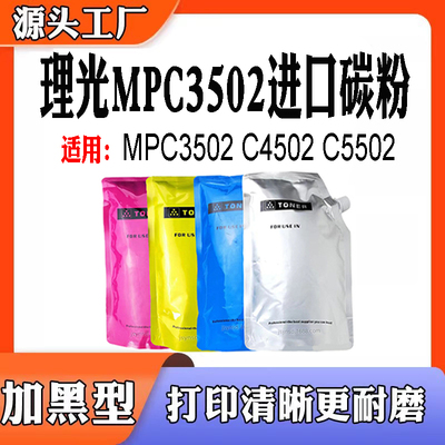 适用理光MPC3502碳粉C4502墨粉