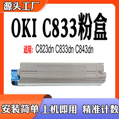适用于OKIC833粉盒C823dn墨粉
