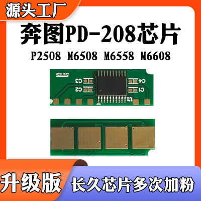 适用奔图PD-208硒鼓计数芯片P2508 M6508 6558 6608粉盒墨粉 芯片