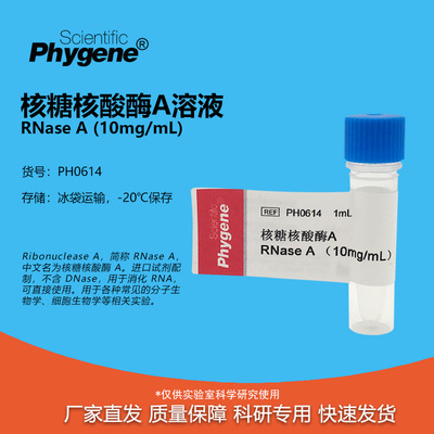 核糖核酸酶A实验专用