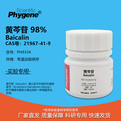 黄芩苷标准品Baicalin98%