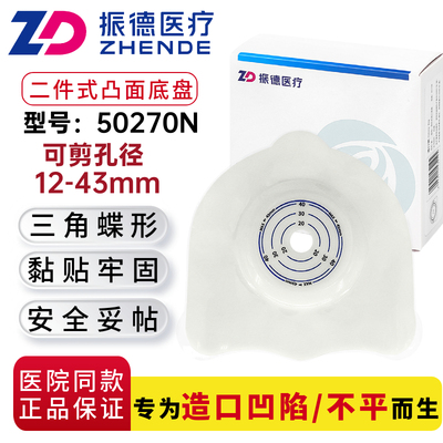 振德德易妥造口底盘50270N两件式造口袋蝴蝶型凸面造瘘底座耐用