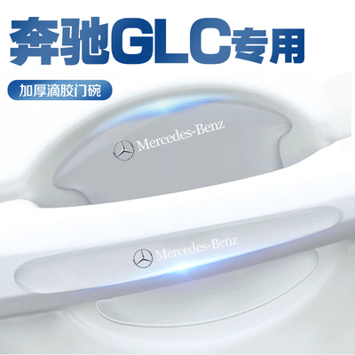 奔驰GLC260LGLC300L门碗保护膜