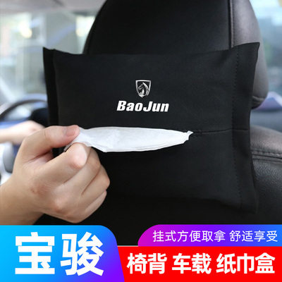 宝骏730/310W/360/560/530/510/RM5/RS5/RC6车载纸巾盒挂式抽纸套