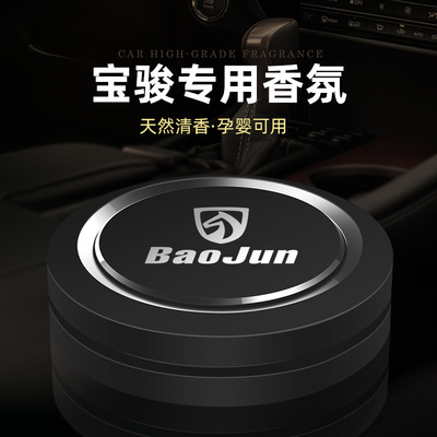 宝骏车载香水香薰510/530/560/310/360/730/E200车内摆件内饰用品