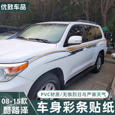 老款酷路泽彩条专车专用