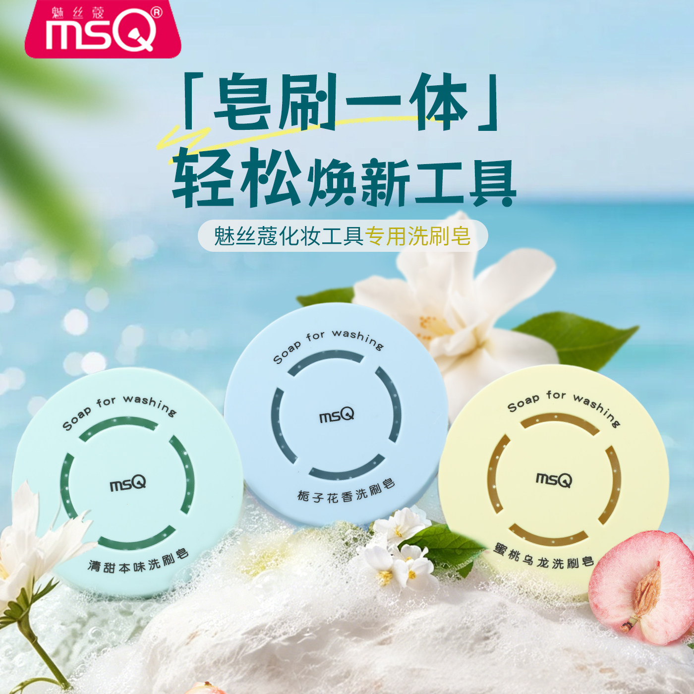 MSQ/魅丝蔻清洁皂剂化妆刷粉扑美妆蛋神器便携不脏手化妆清洁工具