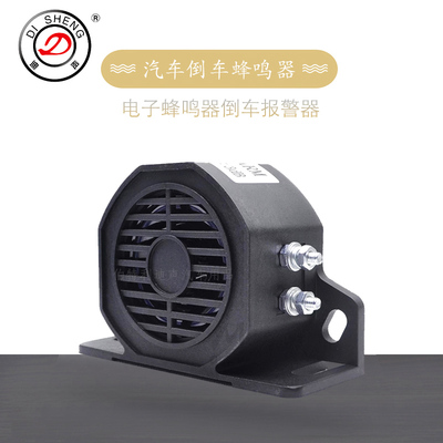 迪声汽车倒车蜂鸣器12/24v挂车