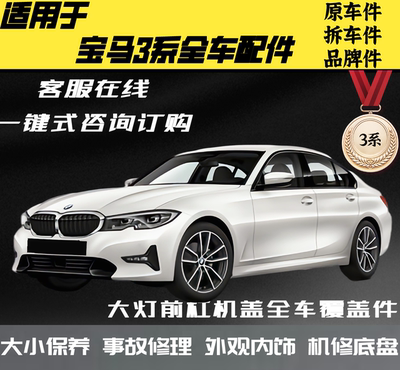 适用宝马3系新老款全车配件