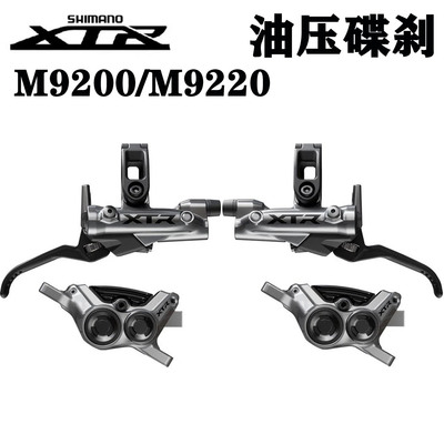 SHIMANO禧玛诺XTR M9200 M9220油碟刹车油压碟刹四活塞刹把夹器