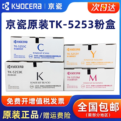 原装京瓷TK-5253黑彩碳粉盒墨盒