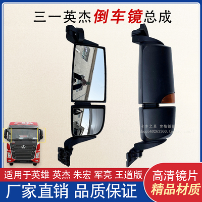 三一重卡英杰版倒车镜总成原厂