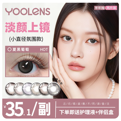 【39.9/副】YOOLENS半年抛自然舒适美瞳爆款官方大直径隐形眼镜