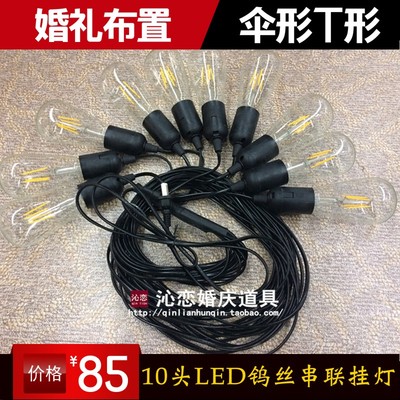 精选婚庆10头lemd爱迪生复古钨丝灯泡串联挂灯婚礼舞台布置装饰吊