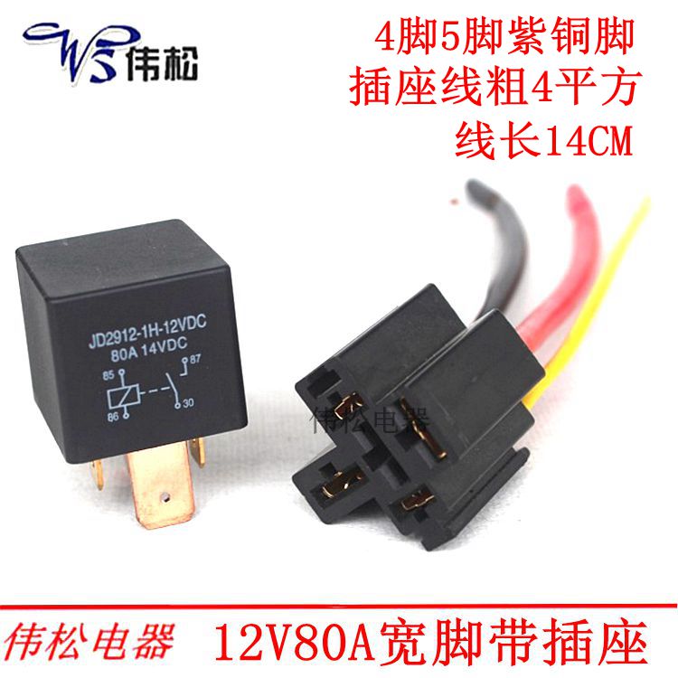 汽车继电器12V/24V80A大电流车用改装四/五脚继电器9.5宽脚配插座