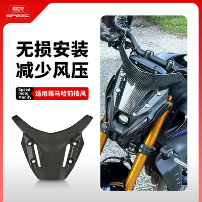 适用雅马哈MT09竞技加高挡风板