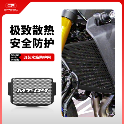 适用雅马哈MT09水箱散热器防虫罩
