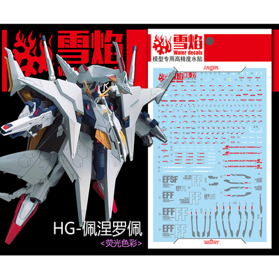 雪焰HG-27RX-104佩涅罗佩荧光