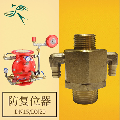 防复位器DN15/20复位阀 雨淋阀配件ZSFM 铜排水阀 预作用报警装置