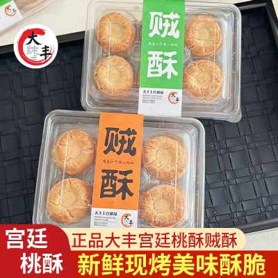 大丰贼酥上官桃酥饼原味香葱味