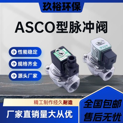 ASSCO电磁脉冲阀asco电磁脉冲阀