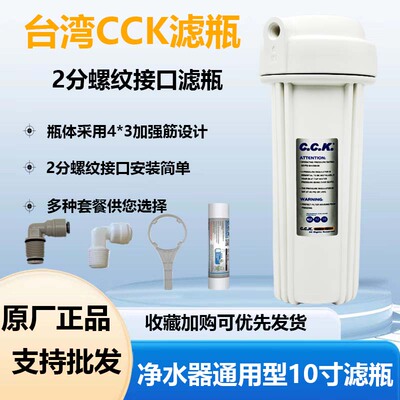 台湾CCK2分螺纹口净水器10寸滤瓶