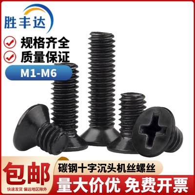 平头黑色沉头十字集牙螺丝M1-M6