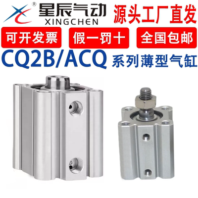 星辰气动ACQ薄型气缸CQ2B12/16/20/25/32X5X10X15X20X25X40X50S\B