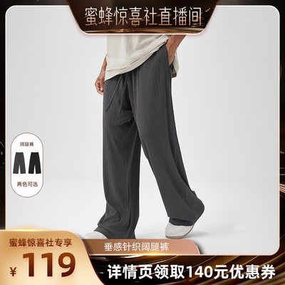 【发财穿搭指南】BODYDREAM新款夏季男垂轻薄针织阔腿裤