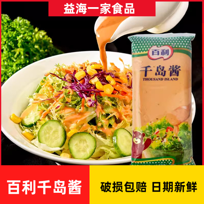 百利千岛酱1kg*4包商用汉堡酱水果蔬菜沙拉酱手抓饼酱料包邮
