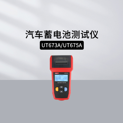 优利德蓄电池测试仪UT673A