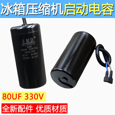 JKD冰箱冰柜压缩机启动电容330V 80UF50启动器保护器CD60冰柜电容