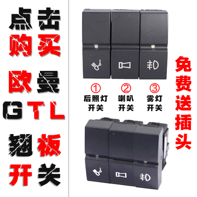 欧曼GTL仪表台翘板开关GTL雾灯/喇叭/后照灯开关EST淋水开关插头
