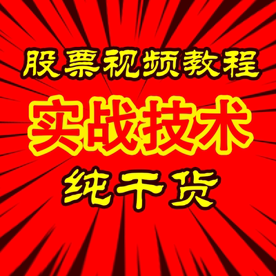 高清视频教程实战技术纯干货游资短线首板涨停热门板块情绪交割单