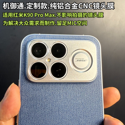 K90ProMax铝合金镜头保护膜