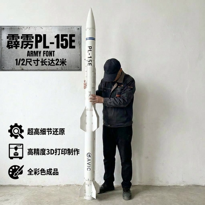 霹雳PL-15E大模型中国空空导弹军迷摆件礼物军事科教展厅影视道具