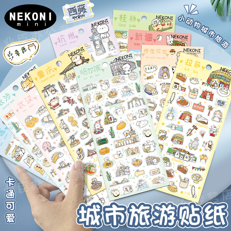 Nekoni城市旅行桂林长沙十款城市贴纸易撕哈尔滨贴纸可爱学生diy手账贴纸手机杯子装饰贴画儿童学生装饰可爱