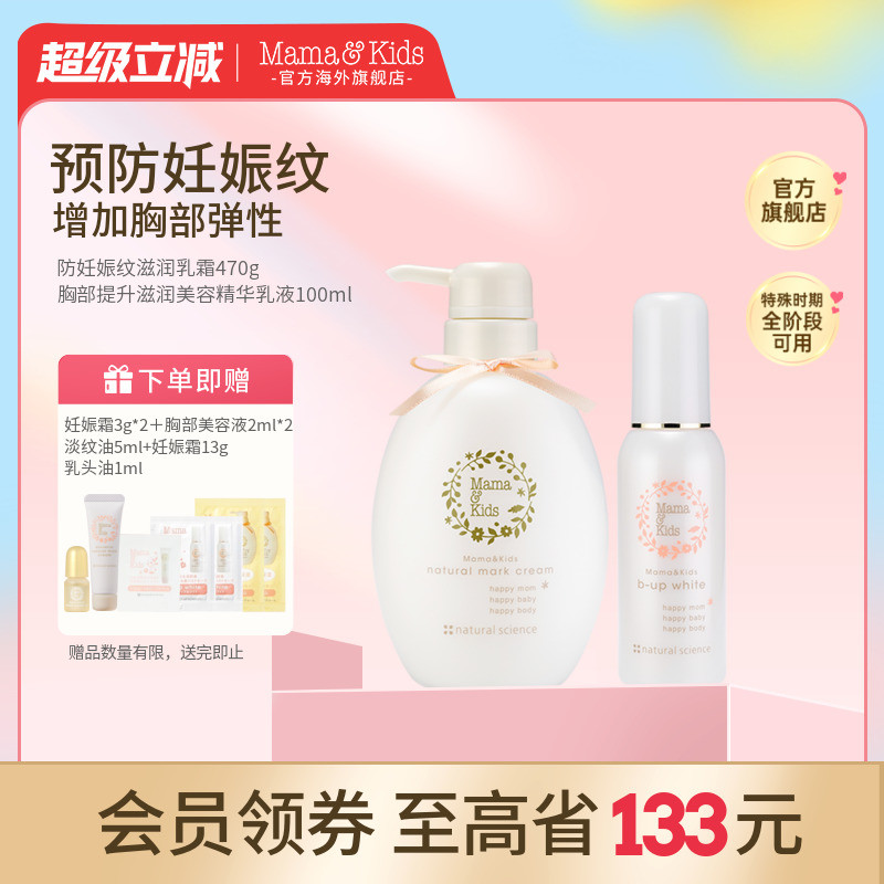 MamaKids胸部美容精华液+防妊娠纹乳霜150g产前产后身体护理组合