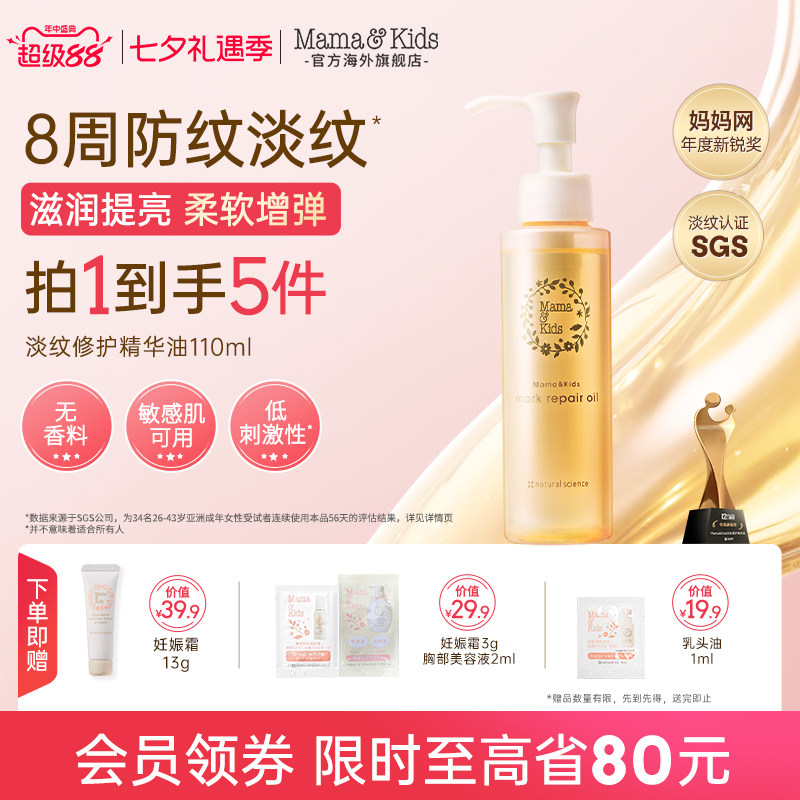 MamaKids淡纹修护精华油妈妈防妊娠油抗纹孕期孕妇护理油110ml