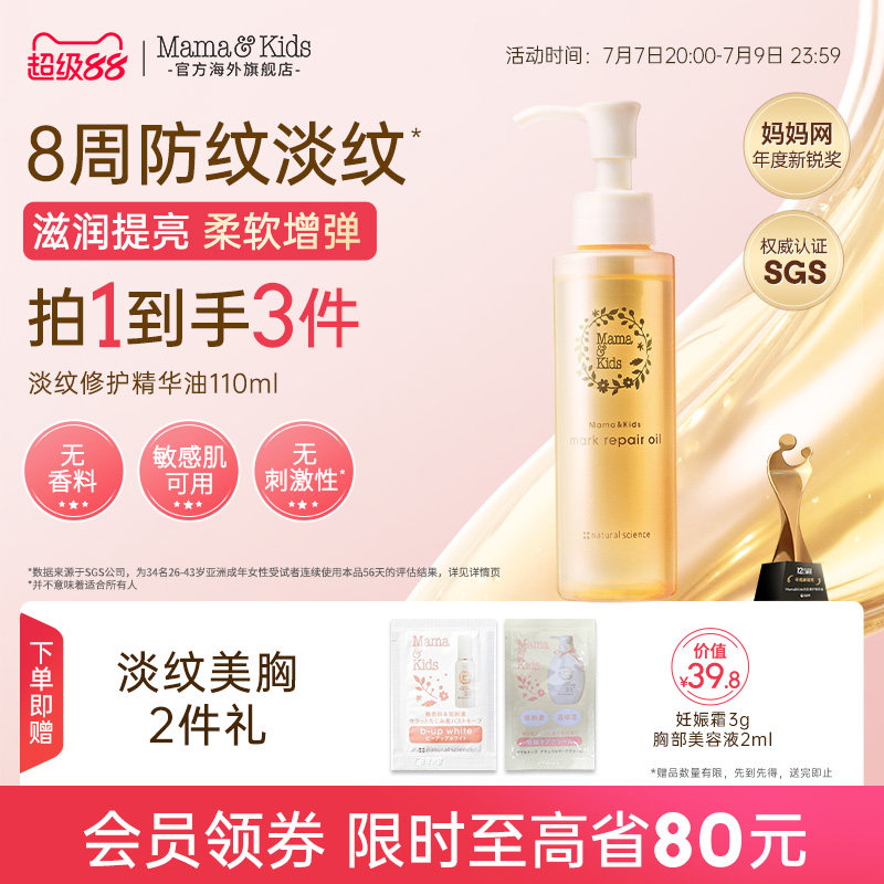 【新品】MamaKids淡纹修护精华油孕期防妊娠油产前后护理油110ml