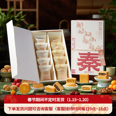 西安名吃秦酥秦黄酥手信礼盒