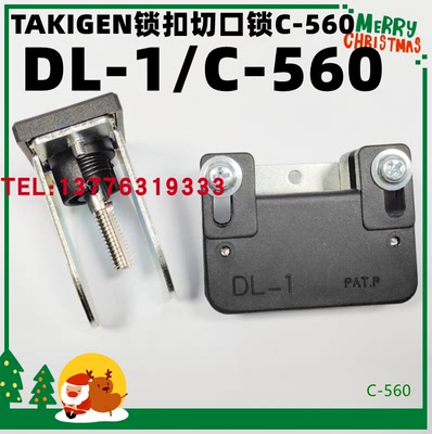 DL-1 原装进口日本滝源TAKIGEN锁扣切口锁C-560