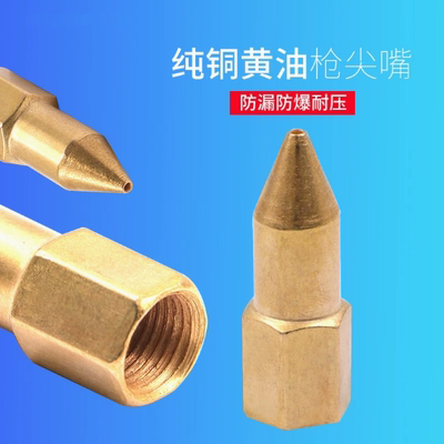 黄油枪尖枪头打不坏的尖嘴铜油嘴尖头黄油枪头黄油嘴尖枪嘴