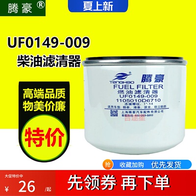 UF0149-009燃柴油格滤芯F1050-000适配江淮帅铃跃进 1105010D6710