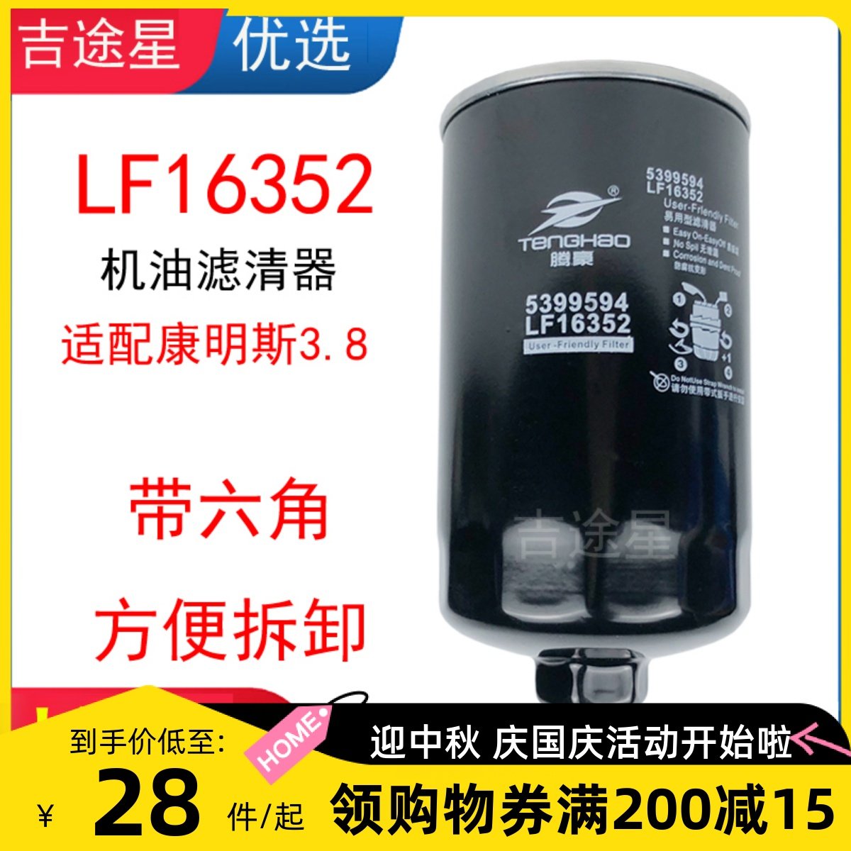 LF16352机油格滤清器带六角适配福田奥铃欧马可康明斯3.8 5262313_虎窝淘