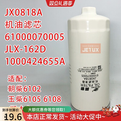 JX0818A角机油滤芯JLX-162D适配潍柴1000424655A朝柴6102玉6105柴
