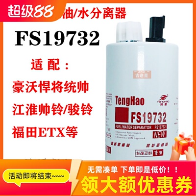 FS19732油水分离器LG9704550070适配豪沃轻卡悍将统帅电喷3973233